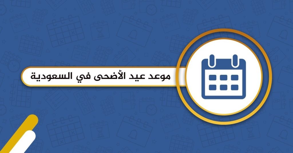 موعد عيد الأضحى 2025 في السعودية منصة التقويم